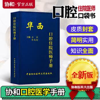 华西口腔住院医师手册 石冰 华成舸主编 牙科医师 住院手册书籍 口腔医学 口腔内科学 中国协和医科大学出版社