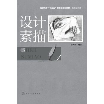 设计素描 贵树红 编著