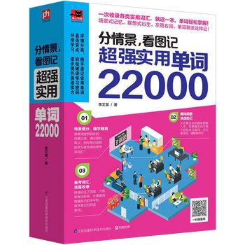 【满48包邮】分情景，看图记 超强实用单词22000图书籍