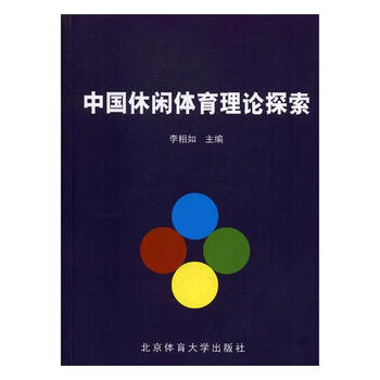 中国休闲体育理论探索 体育/运动 书籍