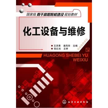 化工设备与维修