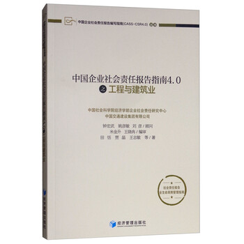 中国企业社会责任报告指南4.0之工程与建筑业