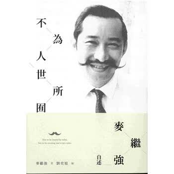 不为人世所囿--麦继强自述 港台原版 麦继强 香港三联书店 人物传记