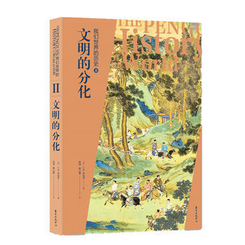 我们世界的历史2:文明的分化