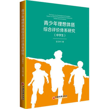 青少年理想体质综合评价体系研究(中学生)