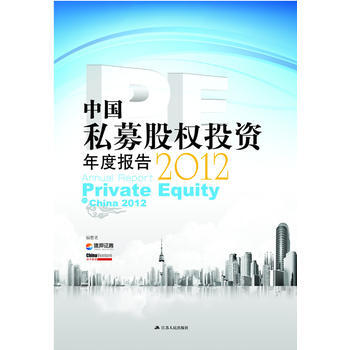 中国私募股权投资(PE)年度报告2012 德邦证券,投中集团著 9787214088031