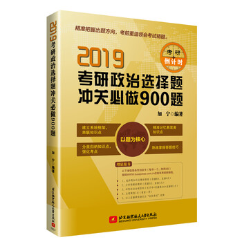 正版 2019考研政治选择题冲关必做900题9787512427976