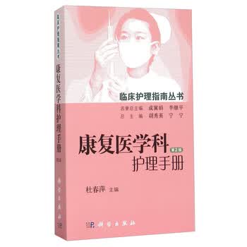 康复医学科护理手册（第2版）