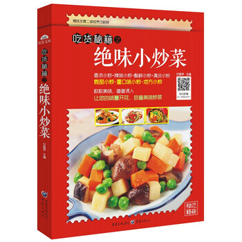 吃货秘籍之绝味小炒菜
