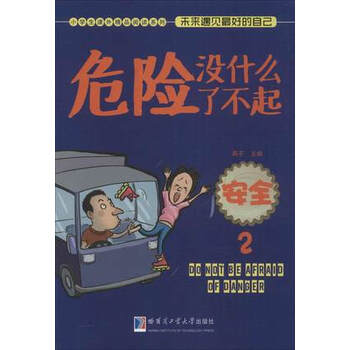 危险没什么了不起：安全2