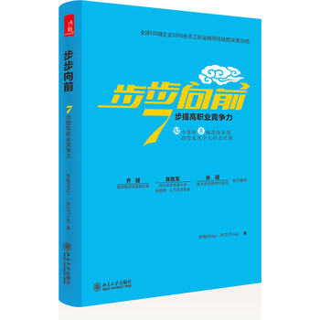 步步向前:7步提高职业竞争力