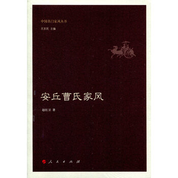 安丘曹氏家风（中国名门家风丛书）