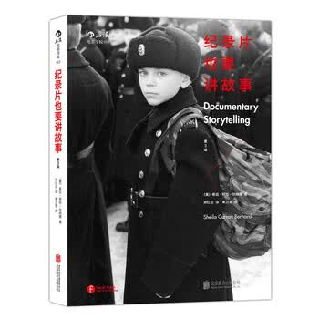 电影学院013·纪录片也要讲故事（第3版）