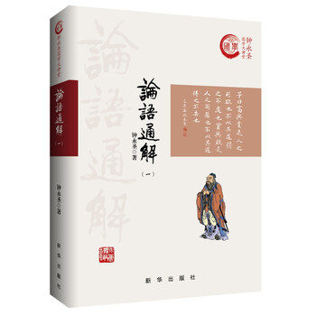 论语通解（一）