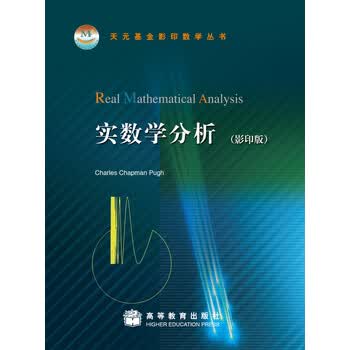 天元基金影印数学丛书：实数学分析