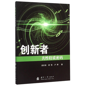 创新者：共性特质密码