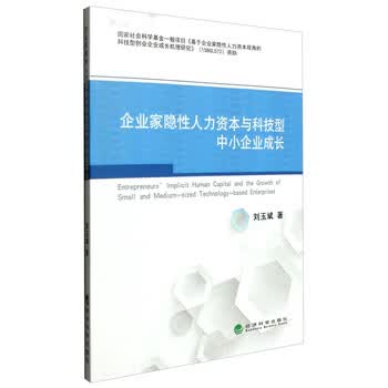 企业家隐性人力资本与科技型中小企业成长