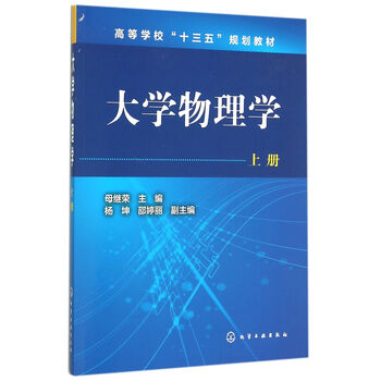 大学物理学(上高等学校十三五规划教材)