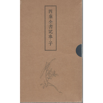 四库全书记事·子