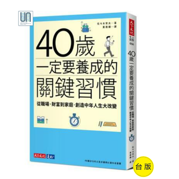 40岁一定要养成的关键习惯天下文化佐々木常夫社科进口台版正版
