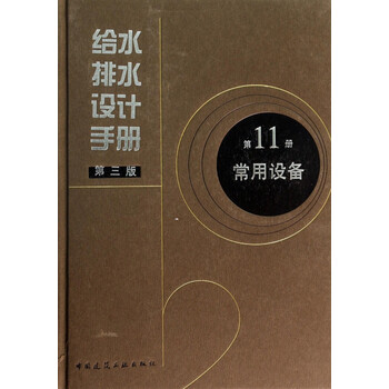 给水排水设计手册(第11册常用设备第3版)(精)