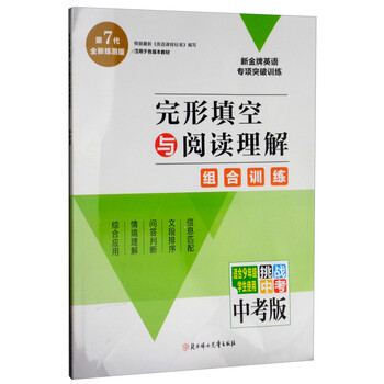 新金牌英语专项突破训练：完形填空与阅读理解（适合九年级学生使用 中考版挑战中考 第7代全新练测版）