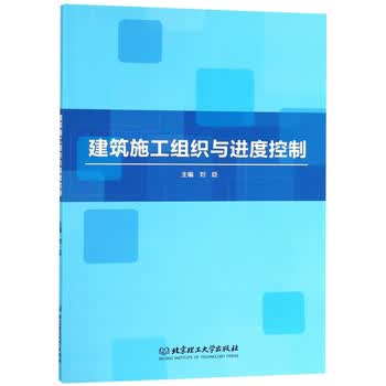 建筑施工组织与进度控制