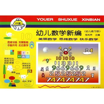 幼儿数学新编(幼儿练习册中班)