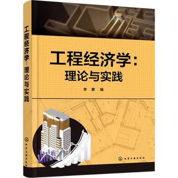 工程经济学:理论与实践