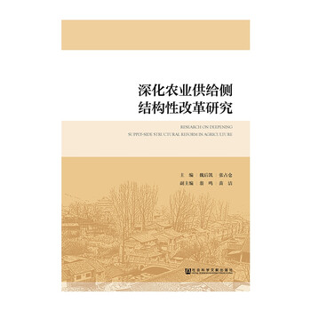 深化农业供给侧结构性改革研究