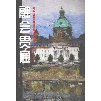 融会贯通：写实油画风景技法解析与领悟