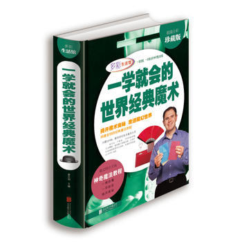 一学就会的世界经典魔术(超值全彩珍藏版) 翟文明 9787550229686 北京联合出版
