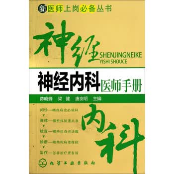 神经内科医师手册/新医师上岗必备丛书