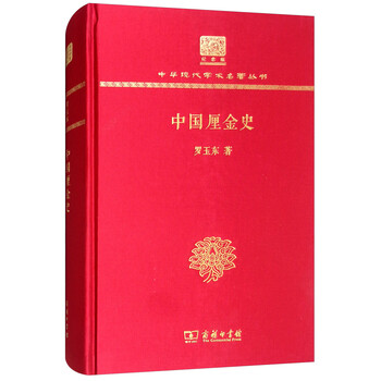 [正版图书]中国厘金史（120年纪念版）