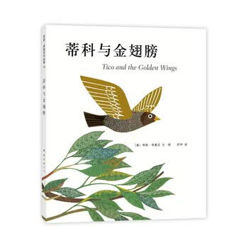 蒂科与金翅膀 （爱心树童书）