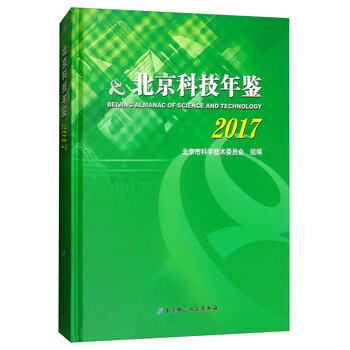 北京科技年鉴（2017）