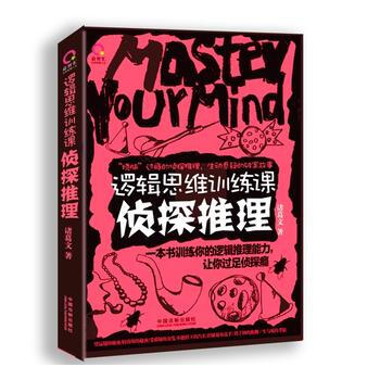 逻辑思维训练课:侦探推理 诸葛文 9787509376690 中国法制出版社