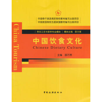 中国饮食文化 邵万宽 9787503256400 中国旅游出版社