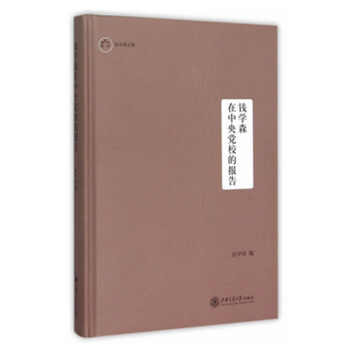 智慧的钥匙--钱学森论系统科学（第二版） 集大成得智慧  钱学森在中央党校的报告 钱学森在中央党校的报告