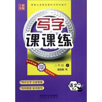 写字课课练：语文（二年级上 RJ）