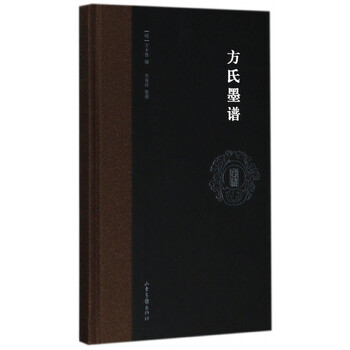方氏墨谱(精)
