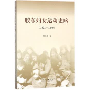 胶东妇女运动史略(1921-1949)