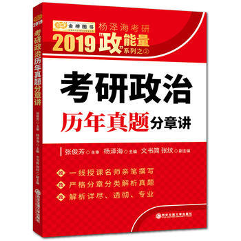 2019考研政治 杨泽海考研政治历年真题分章讲 杨泽海 9787569304220 西安交