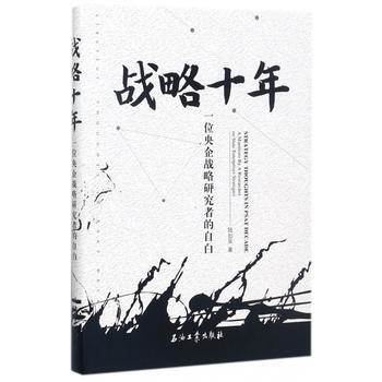 战略十年：一位央企战略研究者的自白