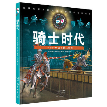  超好玩超炫酷的3D立体知识百科全书：骑士时代（精装绘本）9787540140885