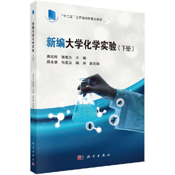 新编大学化学实验（下册）  高桂枝，陈敏东