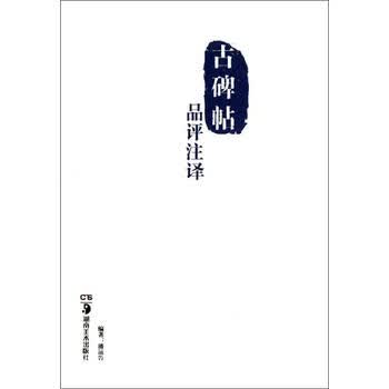 古碑帖品评注译