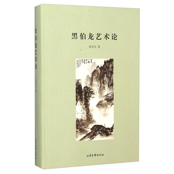 黑伯龙艺术论