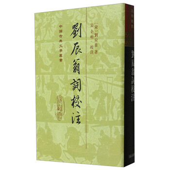 刘辰翁词校注/中国古典文学丛书·精装