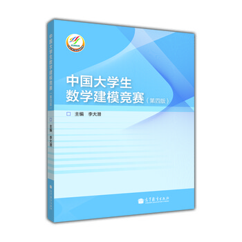 中国大学生数学建模竞赛（第4版）